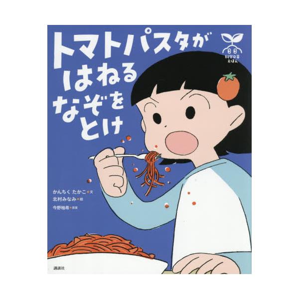 【発売日：2026年05月20日】かんちくたかこ/文 北村みなみ/絵 今野柚希/原案/トマトパスタがはねるなぞをとけ (講談社の創作絵本)、メディア：BOOK、発売日：2026/05、重量：340g、商品コード：NEOBK-3213641、...
