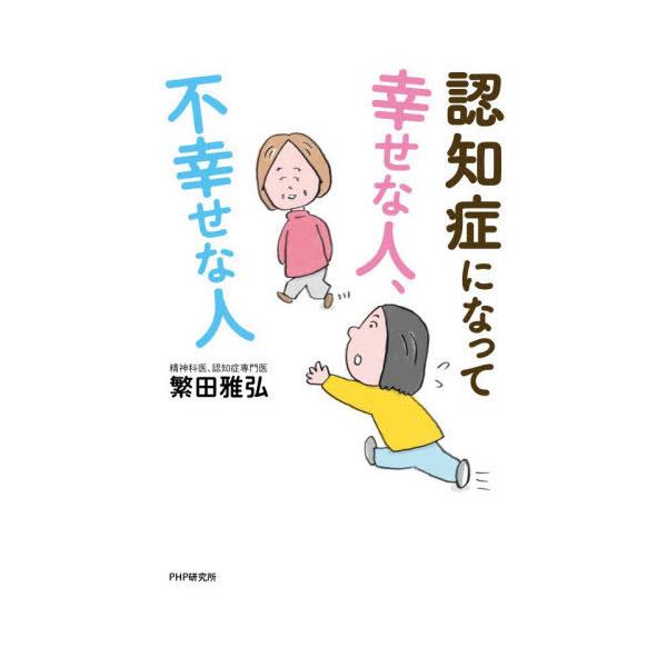 【発売日：2026年05月21日】繁田雅弘/著/認知症になって幸せな人、不幸せな人、メディア：BOOK、発売日：2026/05、重量：500g、商品コード：NEOBK-3213642、JANコード/ISBNコード：9784569859958