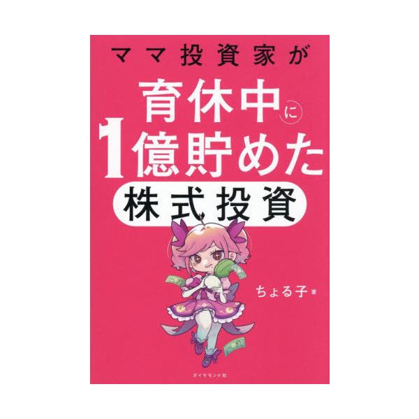 【発売日：2026年05月28日】ちょる子/著/ママ投資家が育休中に1億貯めた株式投資、メディア：BOOK、発売日：2026/05、重量：307g、商品コード：NEOBK-3213655、JANコード/ISBNコード：9784478122983