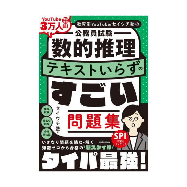 【発売日：2026年05月20日】セイウチ塾/著/教育系YouTuberセイウチ塾の公務員試験数的推理テキストいらずのすごい問題集、メディア：BOOK、発売日：2026/05、重量：600g、商品コード：NEOBK-3213663、JANコ...