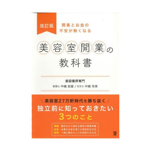 【発売日：2026年05月27日】中嶋政雄/著 中嶋有美/著/美容室開業の教科書 開業とお金の不安が無くなる、メディア：BOOK、発売日：2026/05、重量：340g、商品コード：NEOBK-3213664、JANコード/ISBNコード：...