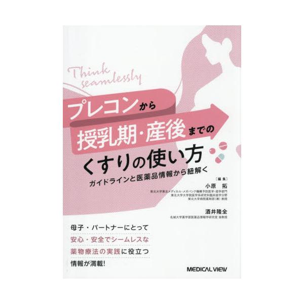 【発売日：2026年05月21日】小原拓/編集 酒井隆全/編集/プレコンから授乳期・産後までのくすりの使い方 ガイドラインと医薬品情報から紐解く、メディア：BOOK、発売日：2026/05、重量：500g、商品コード：NEOBK-32136...
