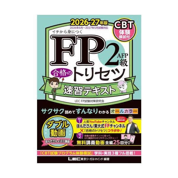 【発売日：2026年05月22日】東京リーガルマインドLECFP試験対策研究会/編著/FP2級AFP合格のトリセツ速習テキスト イチから身につく 2026-27年版、メディア：BOOK、発売日：2026/05、重量：600g、商品コード：N...