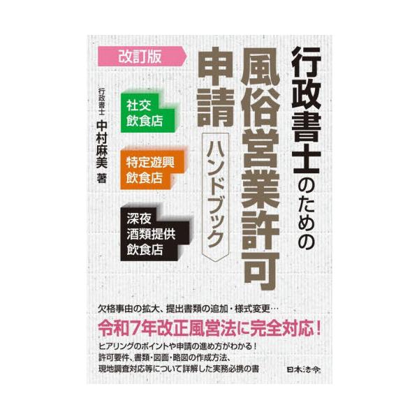 【発売日：2026年05月21日】中村麻美/著/行政書士のための風俗営業許可申請ハンドブック 社交飲食店 特定遊興飲食店 深夜酒類提供飲食店、メディア：BOOK、発売日：2026/05、重量：500g、商品コード：NEOBK-3213699...