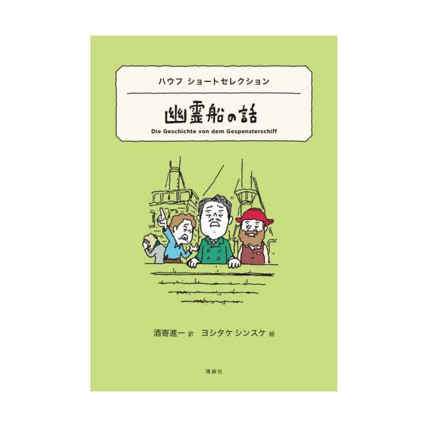 【発売日：2026年05月20日】ヴィルヘルム・ハウフ/作 酒寄進一/訳 ヨシタケシンスケ/画/幽霊船の話 ハウフショートセレクション / 原タイトル:Die Geschichte von dem Gespensterschiff 原タイト...