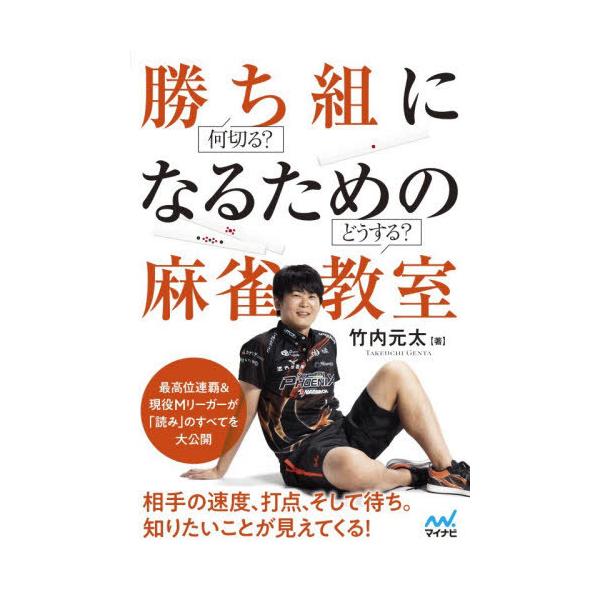 【発売日：2026年05月21日】竹内元太/著/勝ち組になるための麻雀教室 何切る?どうする? (マイナビ麻雀BOOKS)、メディア：BOOK、発売日：2026/05、重量：340g、商品コード：NEOBK-3213706、JANコード/I...