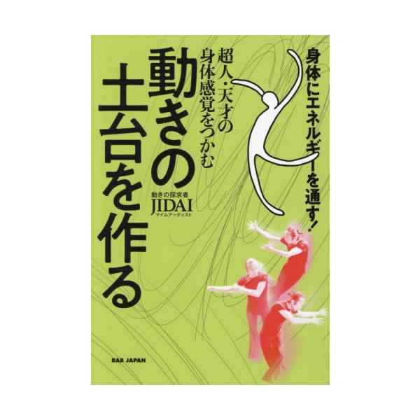 【発売日：2026年05月21日】JIDAI/著/超人・天才の身体感覚をつかむ動きの土台を作る 身体にエネルギーを通す!、メディア：BOOK、発売日：2026/05、重量：340g、商品コード：NEOBK-3213709、JANコード/IS...
