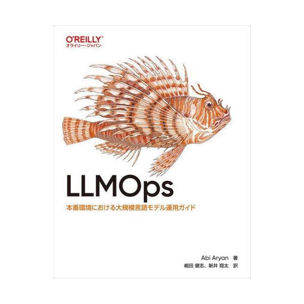 【発売日：2026年05月22日】AbiAryan/著 嶋田健志/訳 新井翔太/訳/LLMOps 本番環境における大規模言語モデル運用ガイド / 原タイトル:LLMOps、メディア：BOOK、発売日：2026/05、重量：340g、商品コー...