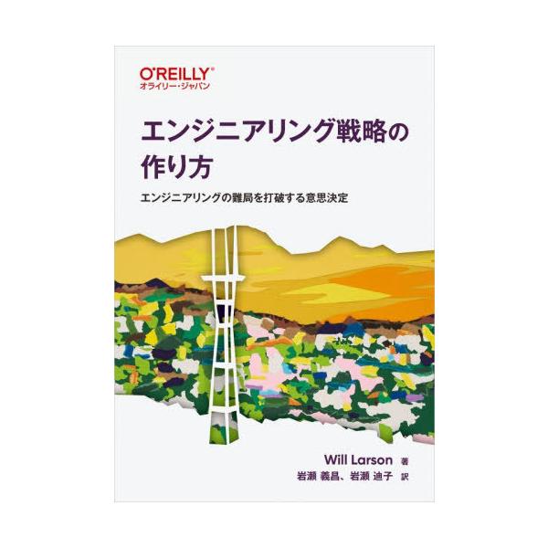 【発売日：2026年05月22日】WillLarson/著 岩瀬義昌/訳 岩瀬迪子/訳/エンジニアリング戦略の作り方 エンジニアリングの難局を打破する意思決定 / 原タイトル:Crafting Engineering Strategy、メデ...