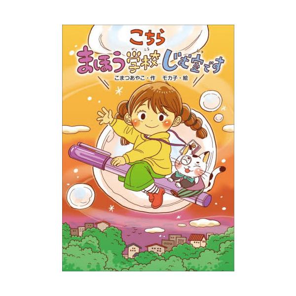 【発売日：2026年05月22日】こまつあやこ/作 モカ子/絵/こちらまほう学校じむ室です、メディア：BOOK、発売日：2026/05、重量：340g、商品コード：NEOBK-3213715、JANコード/ISBNコード：978432307...