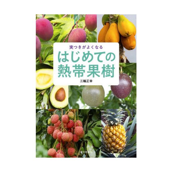 【発売日：2026年05月24日】三輪正幸/著/実つきがよくなるはじめての熱帯果樹、メディア：BOOK、発売日：2026/05、重量：340g、商品コード：NEOBK-3213721、JANコード/ISBNコード：9784259568719