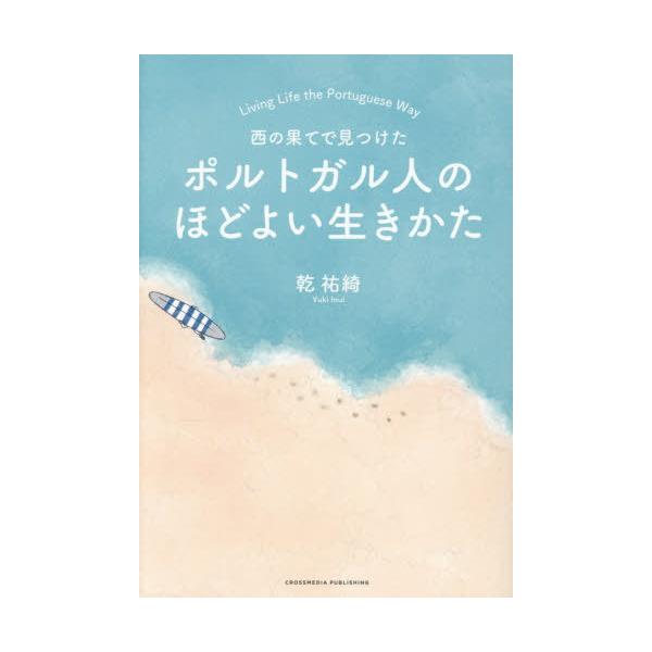 【発売日：2026年05月21日】乾祐綺/著/西の果てで見つけたポルトガル人のほどよい生きかた、メディア：BOOK、発売日：2026/05、重量：340g、商品コード：NEOBK-3213731、JANコード/ISBNコード：9784295...