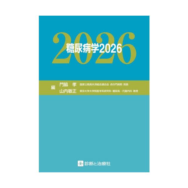 【発売日：2026年05月23日】門脇孝/編集 山内敏正/編集/糖尿病学 2026、メディア：BOOK、発売日：2026/05、重量：500g、商品コード：NEOBK-3213738、JANコード/ISBNコード：9784787827746