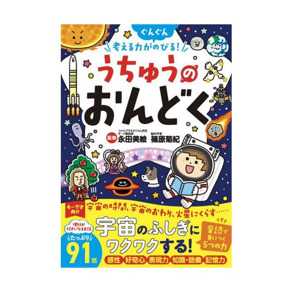 【発売日：2026年05月22日】永田美絵/監修 篠原菊紀/監修/うちゅうのおんどく 考える力がぐんぐんのびる!、メディア：BOOK、発売日：2026/05、重量：340g、商品コード：NEOBK-3213744、JANコード/ISBNコー...