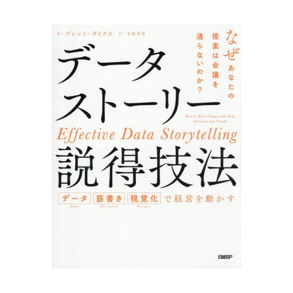 【発売日：2026年05月21日】ブレント・ダイクス/著 玉利文吾/訳/データストーリー説得技法 データ 筋書き 視覚化で経営を動かす なぜあなたの提案は会議を通らないのか? / 原タイトル:Effective Data Storytell...