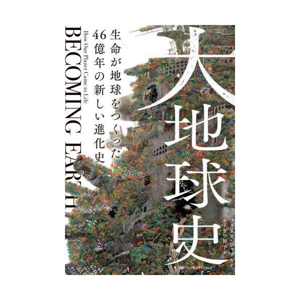 【発売日：2026年05月21日】フェリス・ジャブル/著 ヤナガワ智予/訳/大地球史 生命が地球をつくった46億年の新しい進化史 / 原タイトル:Becoming Earth、メディア：BOOK、発売日：2026/05、重量：420g、商品...