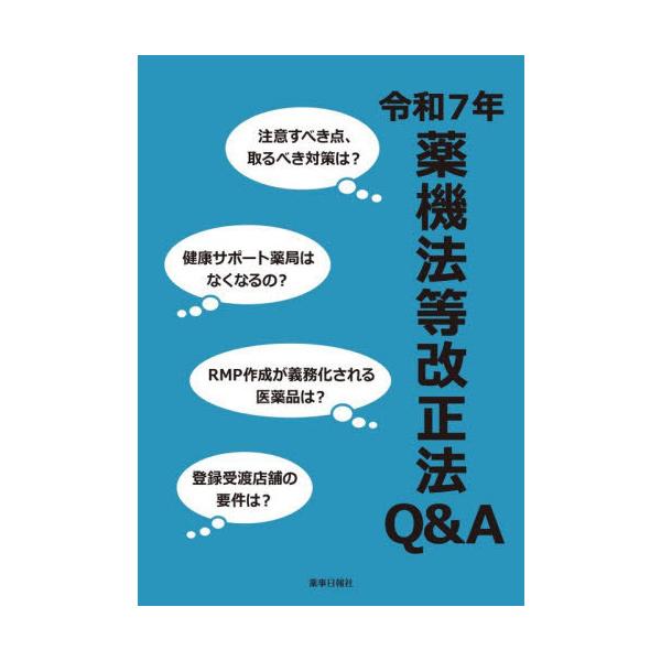 【発売日：2026年03月28日】薬事日報社/薬機法等改正法Q&amp;A 令和7年 (2025)、メディア：BOOK、発売日：2026/03、重量：500g、商品コード：NEOBK-3213758、JANコード/ISBNコード：97848...