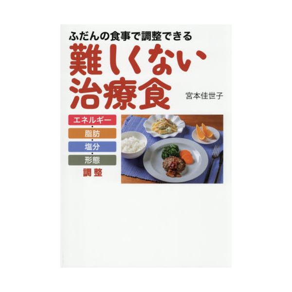 【発売日：2026年05月21日】宮本佳世子/著/ふだんの食事で調整できる難しくない治療食 エネルギー・脂肪・塩分・形態調整、メディア：BOOK、発売日：2026/05、重量：340g、商品コード：NEOBK-3213760、JANコード/...
