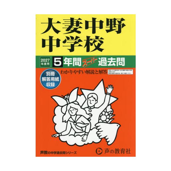 【発売日：2026年09月27日】声の教育社/大妻中野中学校 5年間スーパー過去問 (2027 中学受験 131)、メディア：BOOK、発売日：2026/09、重量：340g、商品コード：NEOBK-3213761、JANコード/ISBNコ...