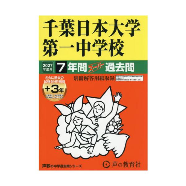 【発売日：2026年09月27日】声の教育社/千葉日本大学第一中学校 7年間+3年スーパー過去問 (2027 中学受験 356)、メディア：BOOK、発売日：2026/09、重量：340g、商品コード：NEOBK-3213764、JANコー...