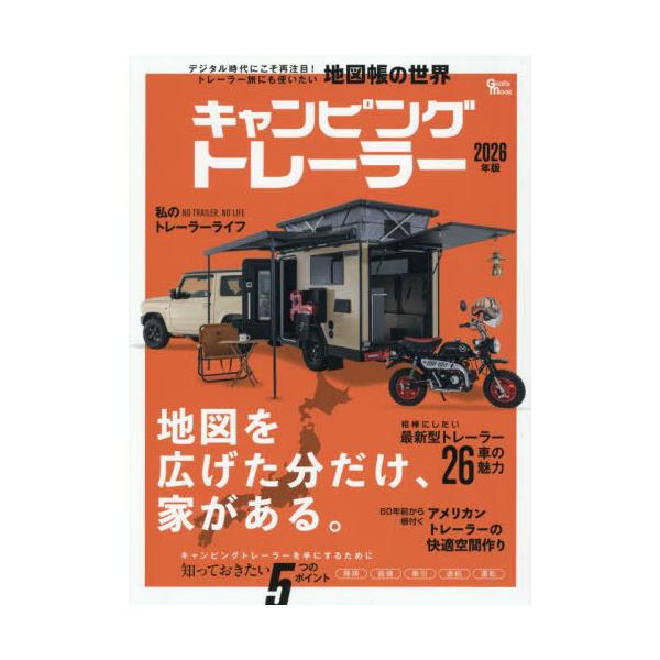【発売日：2026年05月21日】マガジン大地/2026 キャンピングトレーラー (Grafis)、メディア：BOOK、発売日：2026/05、重量：340g、商品コード：NEOBK-3213789、JANコード/ISBNコード：97848...