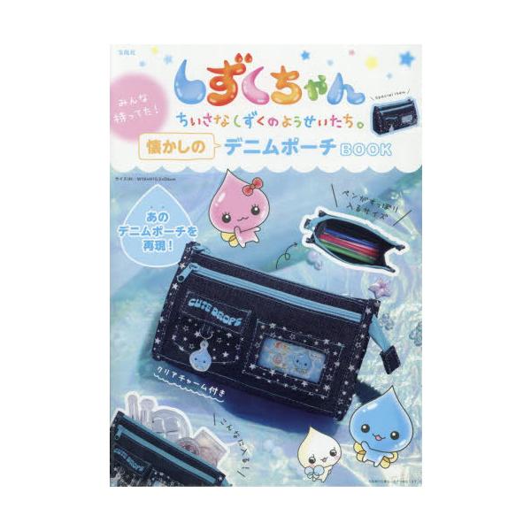 【発売日：2026年05月22日】宝島社/しずくちゃん みんな持ってた!懐かしのデ、メディア：BOOK、発売日：2026/05、重量：340g、商品コード：NEOBK-3213794、JANコード/ISBNコード：9784299077127