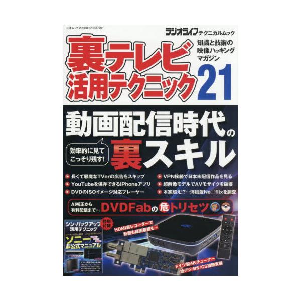 【発売日：2026年05月23日】三才ブックス/裏テレビ活用テクニック 21 (三才ムック)、メディア：BOOK、発売日：2026/05、重量：387g、商品コード：NEOBK-3213799、JANコード/ISBNコード：97848667...