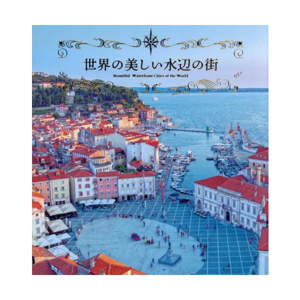 【発売日：2026年05月22日】パイインターナショナル/編著/世界の美しい水辺の街、メディア：BOOK、発売日：2026/05、重量：356g、商品コード：NEOBK-3213821、JANコード/ISBNコード：9784756261076