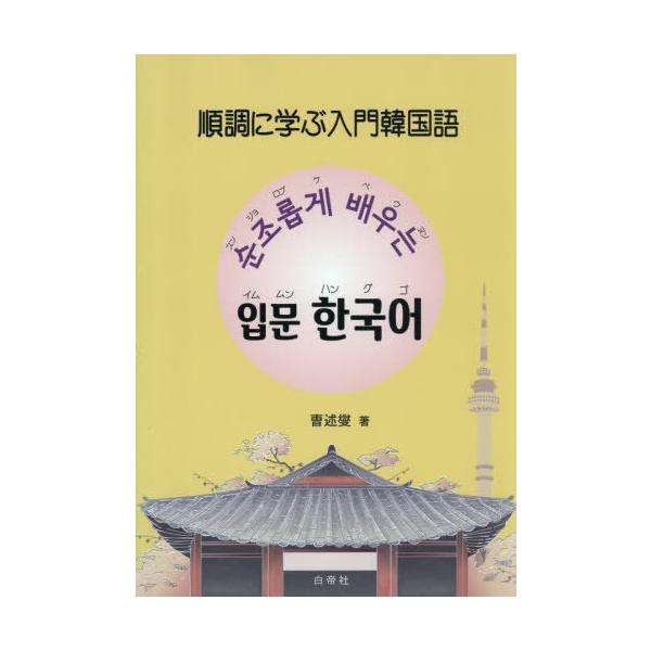 【発売日：2026年03月28日】曹述燮/著/順調に学ぶ入門韓国語、メディア：BOOK、発売日：2026/03、重量：450g、商品コード：NEOBK-3213848、JANコード/ISBNコード：9784863986404