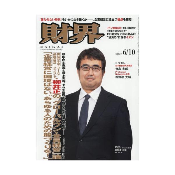 【発売日：2026年05月27日】財界研究所/財界 2026年6月10日号、メディア：BOOK、発売日：2026/05、重量：210g、商品コード：NEOBK-3213861、JANコード/ISBNコード：4912207420665