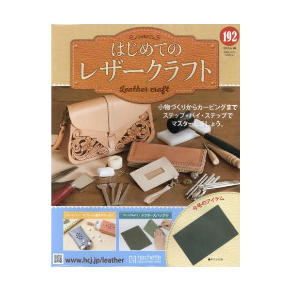 【発売日：2026年05月27日】アシェット・コレクションズ・ジャパン/隔週刊 はじめてのレザークラフト 2026年6月10日号、メディア：BOOK、発売日：2026/05、重量：310g、商品コード：NEOBK-3213885、JANコー...