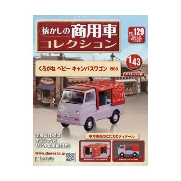 【発売日：2026年05月27日】アシェット・コレクションズ・ジャパン/懐かしの商用車コレクション 2026年6月10日号、メディア：BOOK、発売日：2026/05、重量：310g、商品コード：NEOBK-3213899、JANコード/I...