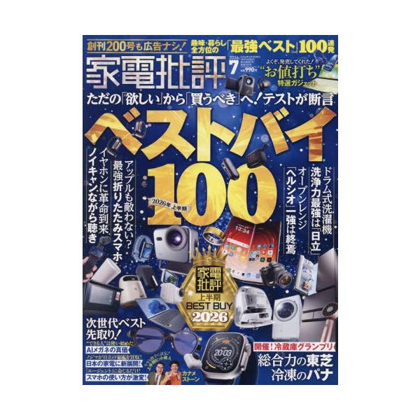 【発売日：2026年06月03日】晋遊舎/家電批評 2026年7月号、メディア：BOOK、発売日：2026/06、重量：400g、商品コード：NEOBK-3213900、JANコード/ISBNコード：4912123450760