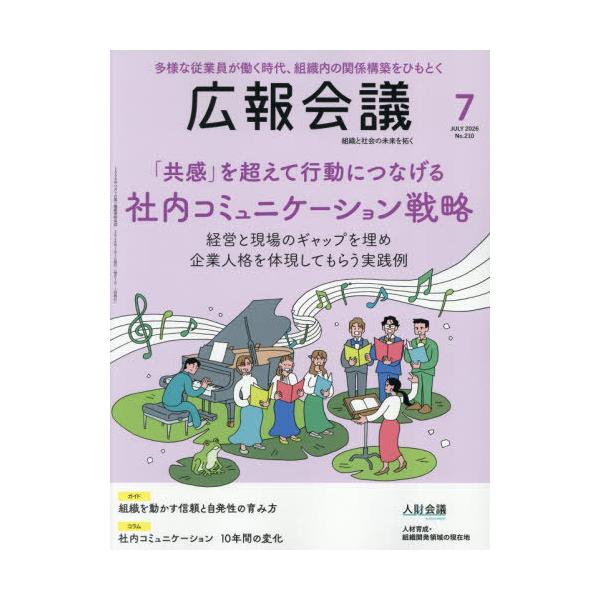 【発売日：2026年06月01日】宣伝会議/広報会議 2026年7月号、メディア：BOOK、発売日：2026/06、重量：430g、商品コード：NEOBK-3213902、JANコード/ISBNコード：4912137930760