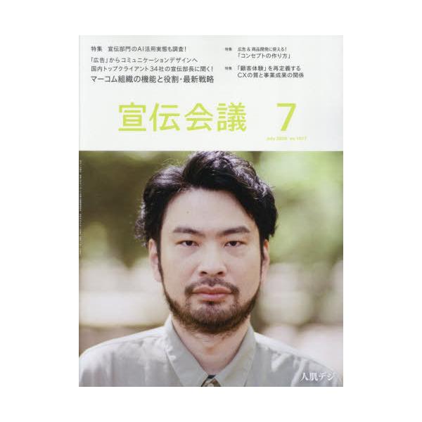 【発売日：2026年06月01日】宣伝会議/宣伝会議 2026年7月号、メディア：BOOK、発売日：2026/06、重量：440g、商品コード：NEOBK-3213910、JANコード/ISBNコード：4912156110761