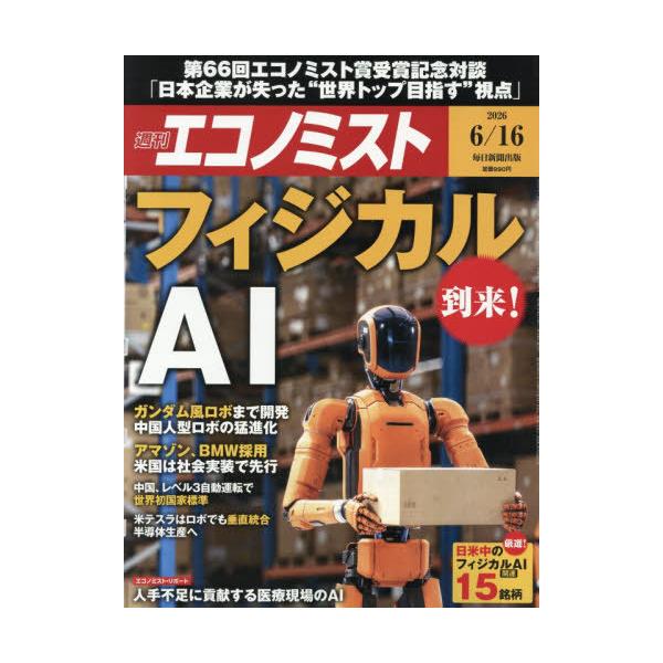 【発売日：2026年06月08日】毎日新聞出版/エコノミスト 2026年6月16日号、メディア：BOOK、発売日：2026/06、重量：140g、商品コード：NEOBK-3213930、JANコード/ISBNコード：4912200330664
