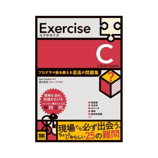 【発売日：2026年05月21日】DanGookin/著 クイープ/監訳/Exercise C / 原タイトル:C BRAIN TEASERS (プログラマ脳を鍛える至高の問題集)、メディア：BOOK、発売日：2026/05、重量：600g...