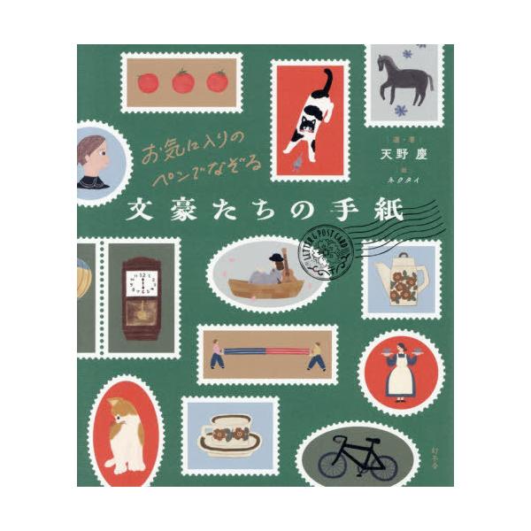 【発売日：2026年05月22日】天野慶/選・著/お気に入りのペンでなぞる文豪たちの手紙、メディア：BOOK、発売日：2026/05、重量：340g、商品コード：NEOBK-3213982、JANコード/ISBNコード：9784344792968