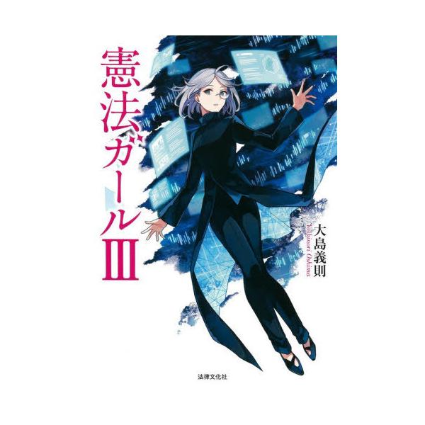 【発売日：2026年05月23日】大島義則/著/憲法ガール 3、メディア：BOOK、発売日：2026/05、重量：500g、商品コード：NEOBK-3213983、JANコード/ISBNコード：9784589044938