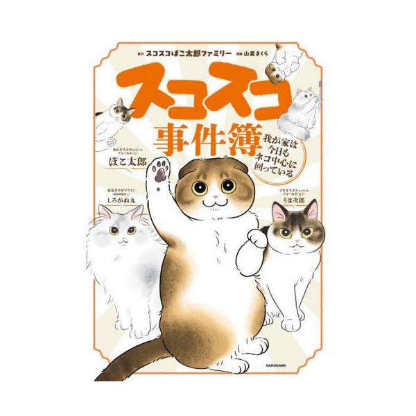 【発売日：2026年05月20日】スコスコぽこ太郎ファミリー/原作 山麦まくら/漫画/スコスコ事件簿 我が家は今日もネコ中心に回っている、メディア：BOOK、発売日：2026/05、重量：340g、商品コード：NEOBK-3214002、J...