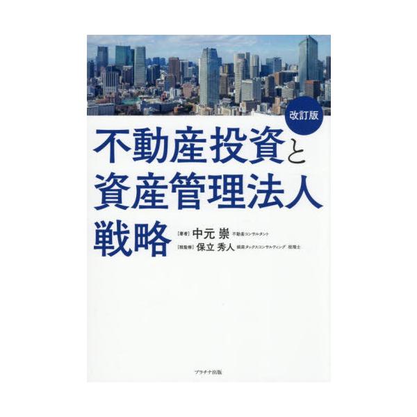 【発売日：2026年04月28日】中元崇/著 保立秀人/税監修/不動産投資と資産管理法人戦略、メディア：BOOK、発売日：2026/04、重量：340g、商品コード：NEOBK-3214005、JANコード/ISBNコード：97849113...