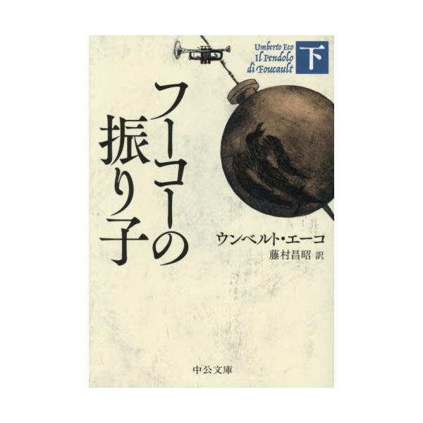 【発売日：2026年05月22日】ウンベルト・エーコ/著 藤村昌昭/訳/フーコーの振り子 下 / 原タイトル:Il pendolo di Foucault (中公文庫)、メディア：BOOK、発売日：2026/05、重量：250g、商品コード...