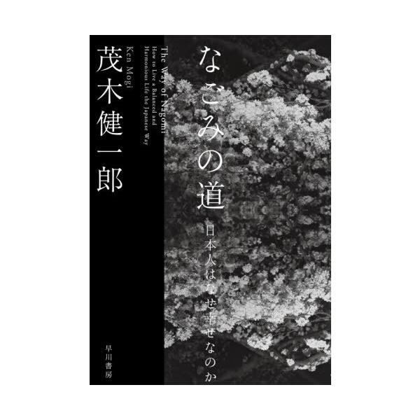【発売日：2026年05月21日】茂木健一郎/著/なごみの道 日本人はなぜ幸せなのか / 原タイトル:THE WAY OF NAGOMI、メディア：BOOK、発売日：2026/05、重量：470g、商品コード：NEOBK-3214016、J...