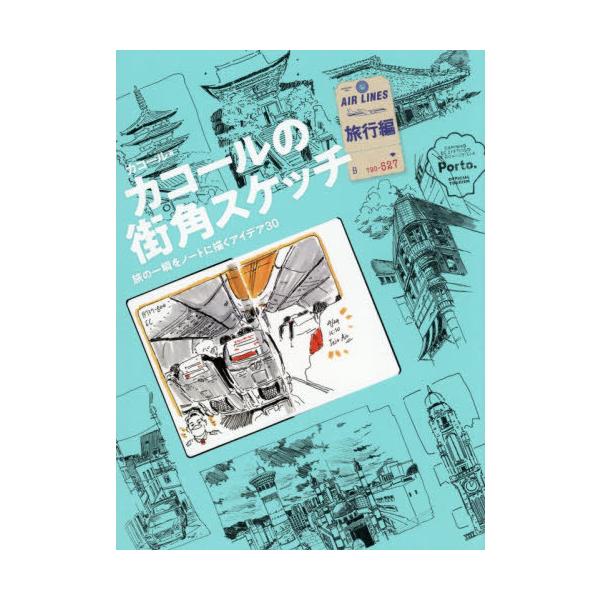 【発売日：2026年05月21日】カコール/著 金智恵/訳/カコールの街角スケッチ 旅行編、メディア：BOOK、発売日：2026/05、重量：540g、商品コード：NEOBK-3214022、JANコード/ISBNコード：978475626...