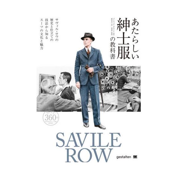 【発売日：2026年05月22日】パトリック・グラント/著 新田享子/訳 森田智/監修/あたらしい紳士服の教科書 サヴィル・ロウの歴史と仕立ての技法から知るスーツの文化と魅力 / 原タイトル:The Savile Row Suit、メディア...