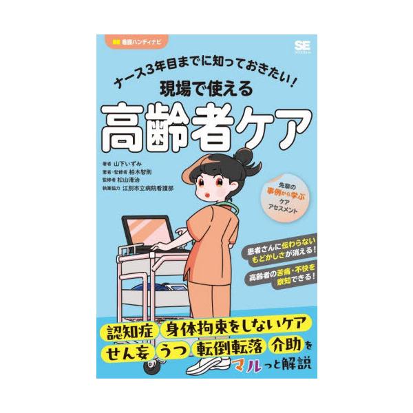 【発売日：2026年05月22日】山下いずみ/著 柏木智則/著・監修 松山清治/監修/ナース3年目までに知っておきたい!現場で使える高齢者ケア (看護ハンディナビ)、メディア：BOOK、発売日：2026/05、重量：500g、商品コード：N...