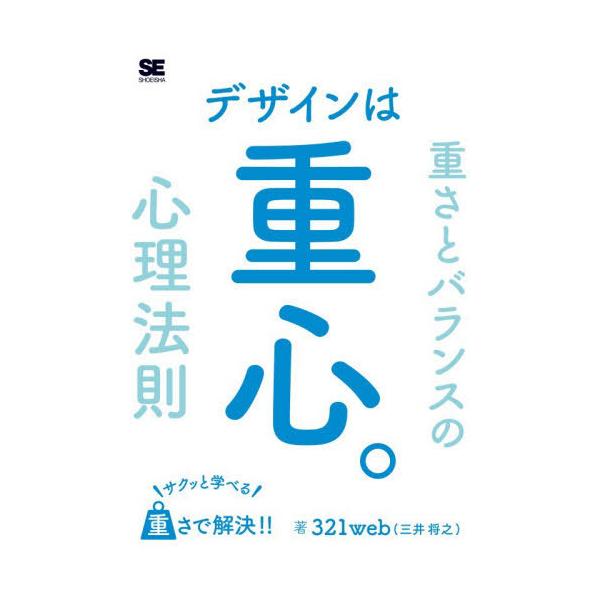 【発売日：2026年05月22日】321web/著/デザインは重心。 サクッと学べる重さとバランスの心理法則、メディア：BOOK、発売日：2026/05、重量：540g、商品コード：NEOBK-3214030、JANコード/ISBNコード：...