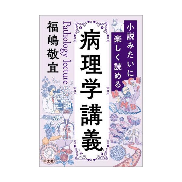 【発売日：2026年05月21日】福嶋敬宜/著/小説みたいに楽しく読める病理学講義、メディア：BOOK、発売日：2026/05、重量：500g、商品コード：NEOBK-3214083、JANコード/ISBNコード：9784758121453