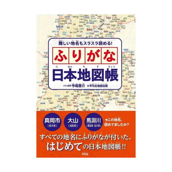 【発売日：2026年05月22日】今尾恵介/コラム監修 平凡社地図出版/編/難しい地名もスラスラ読める!ふりがな日本地図帳、メディア：BOOK、発売日：2026/05、重量：507g、商品コード：NEOBK-3214094、JANコード/I...