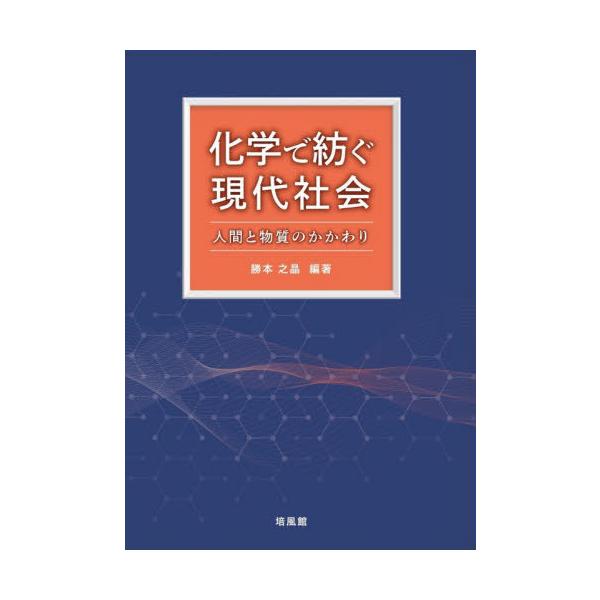 【発売日：2026年05月21日】勝本之晶/編著/化学で紡ぐ現代社会 人間と物質のかかわり、メディア：BOOK、発売日：2026/05、重量：500g、商品コード：NEOBK-3214097、JANコード/ISBNコード：978456304...